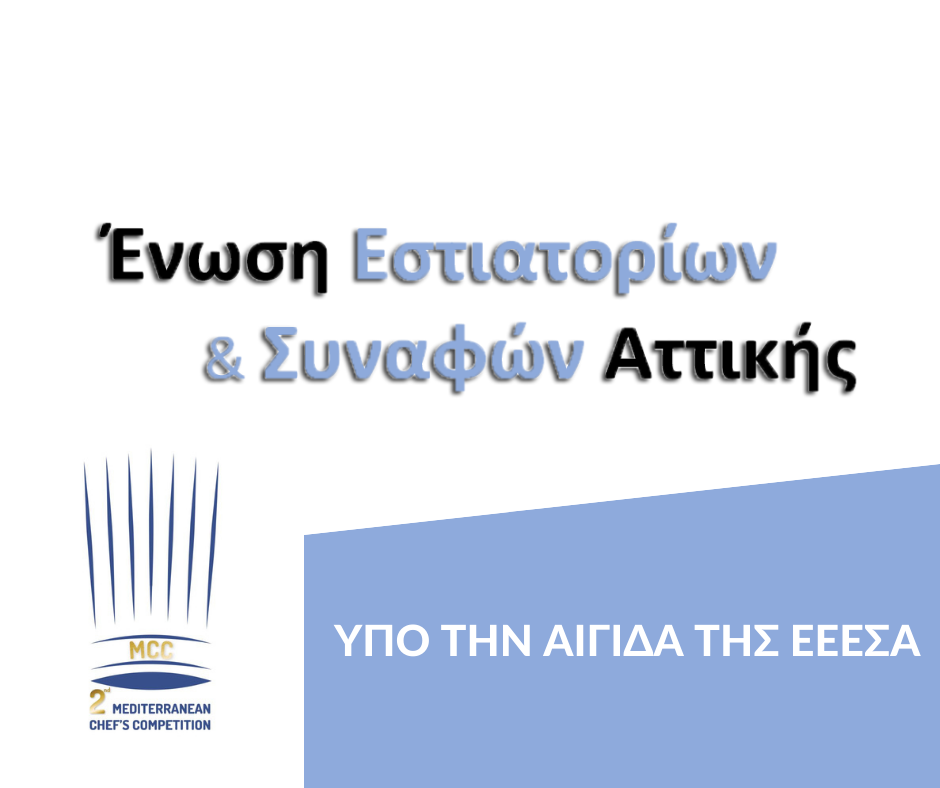 ΥΠΟ ΤΗΝ ΑΙΓΙΔΑ ΤΗΣ ΕΕΕΣΑ Ο MCC - Chef's Club of Greece