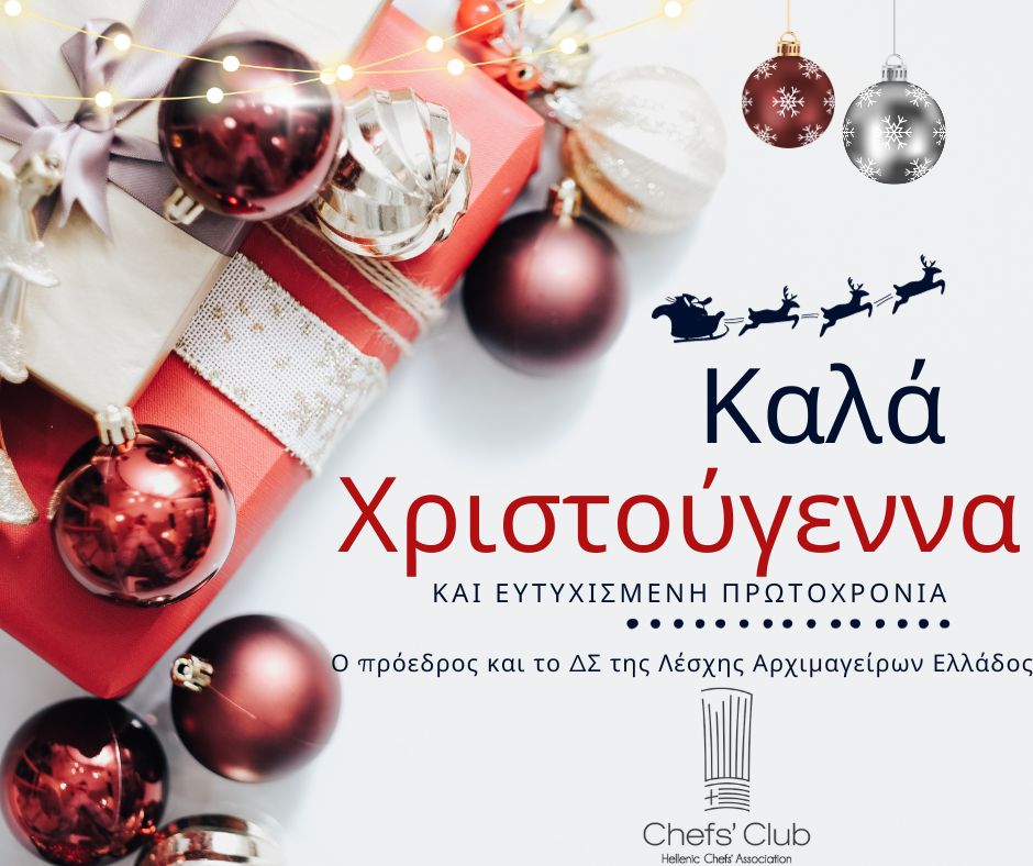 ΚΑΛΑ ΧΡΙΣΤΟΥΓΕΝΝΑ - Chef's Club of Greece